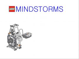 레고,마인즈스톰(Mindstorm)명칭설명 및 개론-1페이지