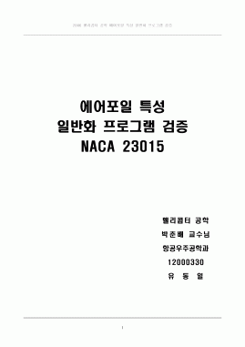 [공학]헬리콥터 로터 에어포일 NACA 23015 에 대한 특성 분석-1페이지