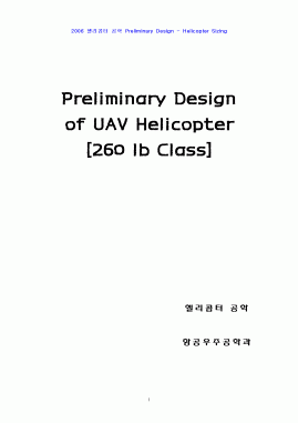 통계적 기법을 이용한 260 lb급 UAV 헬리콥터 개념설계-1페이지