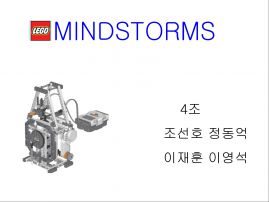 Mindstorm 명칭설명및 개론-1페이지