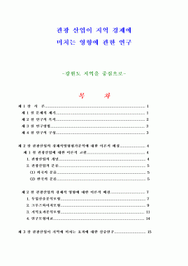 관광 산업이 지역 경제에 미치는영향에 관하여-1페이지