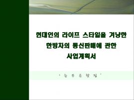 사업계획서,한방차 인터넷쇼핑몰,약관 및 클레임-1페이지