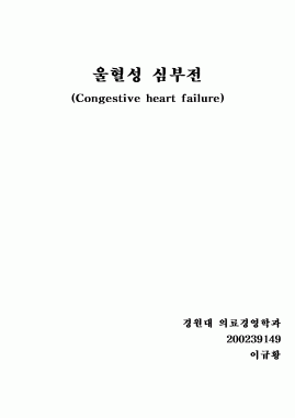 심부전증의 요약정리-1페이지