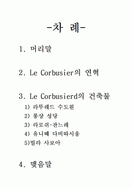 르 꼬르뷔제에 대하여-1페이지