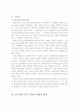 평양대부흥운동 100주년을 맞아 그 내력과 의미를 기술하고, 21세기 한국교회의 부흥전략을 논하라.-1페이지