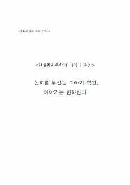 현대동화문학과 패러디 현상-1페이지