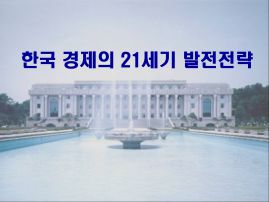 21세기 한국 경제의 발전 전략-1페이지