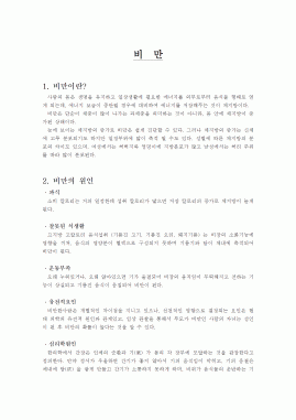 [의학]비만에 대하여-1페이지