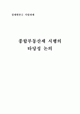 종합부동산세 시행의 타당성-1페이지