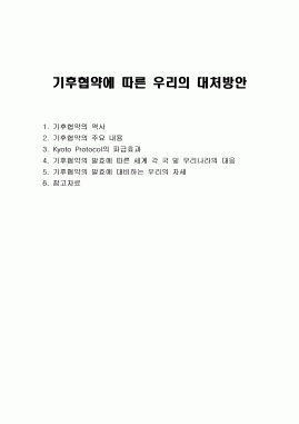 기후협약에 따른 우리의 대처방안-1페이지