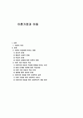  이혼가정과 아동-1페이지