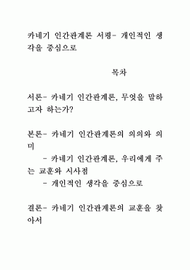 카네기 인간관계론 서평- 개인적인 생각을 중심으로-1페이지