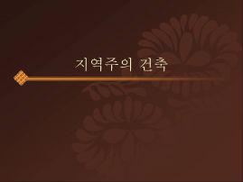 지역주의 건축 - 개념, 배경, 역사, 특징, 분석, 국내외 사례 등-1페이지