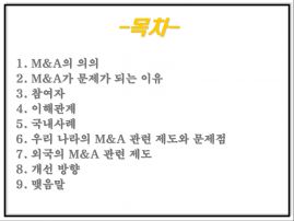 [Mergers and Acquisition] 기업의 합병 및 인수의 의의와 국내와 사례 및 문제점과 개선방안-1페이지