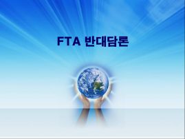 한미 FTA의 체결현황 및 문제점과 개선방안 레포트 발표자료-1페이지