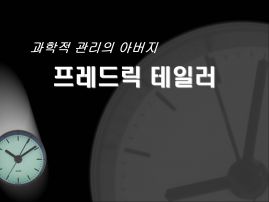 프레드릭 테일러 _ 과학적 관리 이론-1페이지