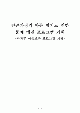 빈곤가정의 아동 방치로 인한 문제 해결 프로그램 기획-1페이지