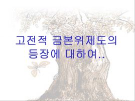 고전적 금본위제도의 등장에 대하여..-1페이지