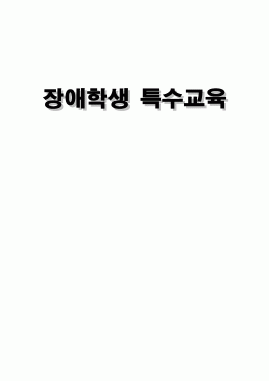 장애학생 특수교육-1페이지