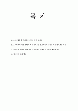 소비자 행동과 마케팅 (스타벅스)-1페이지