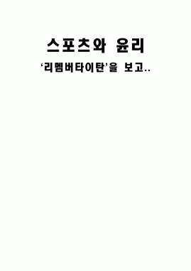 영화 리멤버타이탄 감상문-1페이지