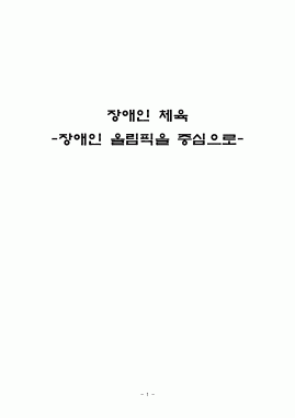 장애인 체육 -장애인 올림픽을 중심으로--1페이지