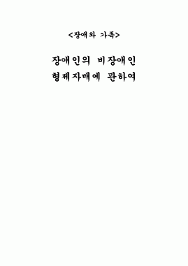 장애인의 비장애인 형제자매에 관하여-1페이지