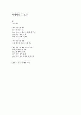 패러디광고 연구-1페이지