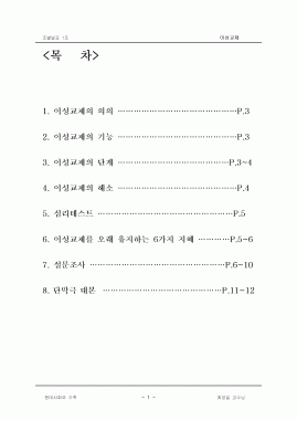 이성교제 의의와 기능-1페이지