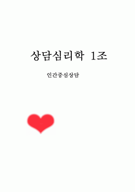 상담심리학 - 인본주의상담-1페이지