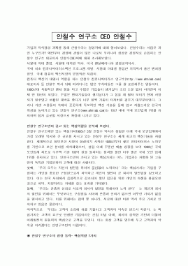 안철수 연구소 CEO 안철수에 대해서 조사 및 나의생각-1페이지