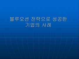 블루오션 전략으로 성공한 기업의 예-1페이지