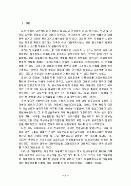 아동시설보호의 현황,장단점,특성,문제점 및 과제와 그 대책-1페이지