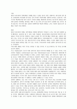 [한국경제] 한국 경제 위기와 그 타개책-1페이지