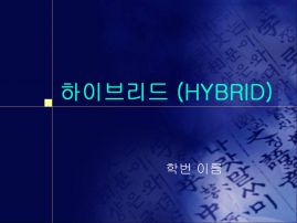 유무기 하이브리드(HYBRID)-1페이지