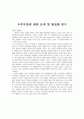 우주무덤에 대한 모색 및 현실화 연구-1페이지