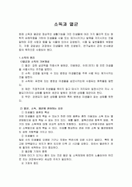 소독과 멸균 [자연과학] -1페이지