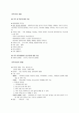 사회복지-가족사정의 기술과내용-1페이지