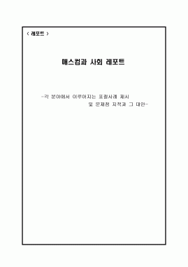 [대중문화의이해] 각 분야에서 이루어지는 표절사례 제시 및 문제점 지적과 그 대안-1페이지