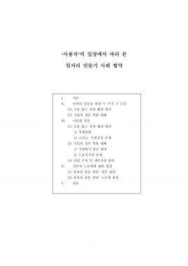 고용창출에 대한 사용자 입장 (노동자,정부측 포함)-1페이지