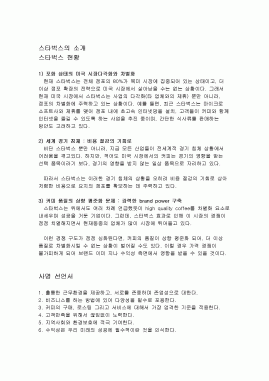 스타벅스의 마케팅전략과 각국의 진출내용과 전략-1페이지