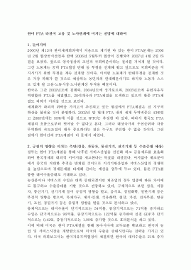 한미 FTA 타결이 고용 및 노사관계에 미치는 전망에 대하여-1페이지