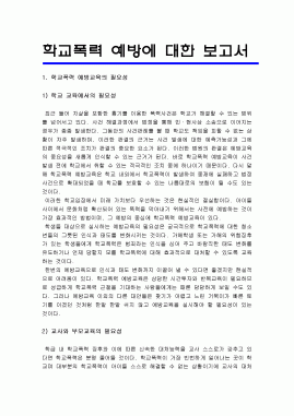 학교폭력 예방교육 필요성과 우리나라 학교폭력법 문제점 및 대안방안-1페이지