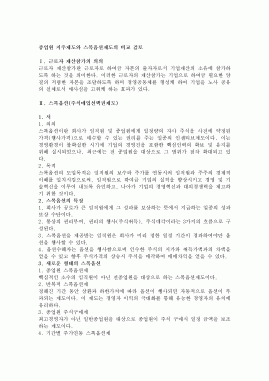 종업원 지주제도와 스톡옵션제도의 비교 검토-1페이지