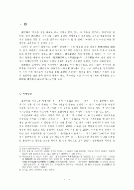 조선시대 한문학의 특징-1페이지