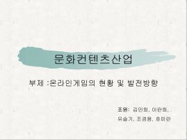 문화컨텐츠 산업 <온라인 게임의 현황과 발전방향>-1페이지