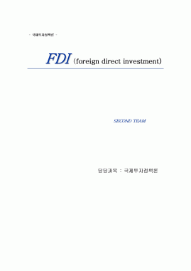 한국 FDI 외국인직접투자 동향과 정책-1페이지