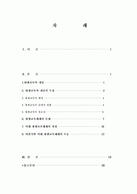 평생교육의 개념 및 특성과 미래방향-1페이지