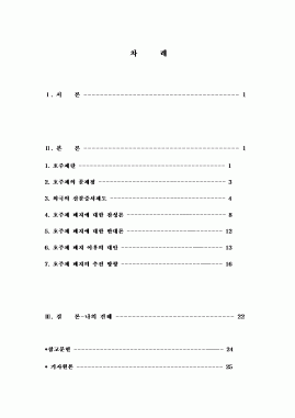 호주제폐지찬반론-1페이지