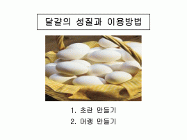 달걀의 성질을 이용한 조리과학 (초란,피단)-1페이지